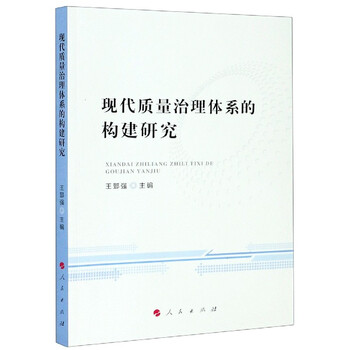 现代质量治理体系的构建研究