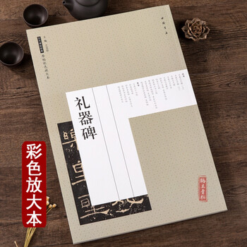 原帖彩色放大本8开 礼器碑 书法艺术图书书籍 隶书碑帖毛笔字帖 中国书店出版社