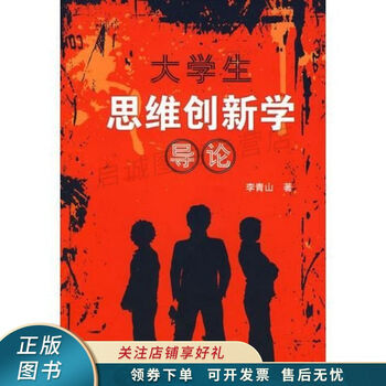 大学生思维创新学导论