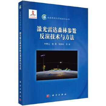 激光雷达森林参数反演技术与方法 李增元 等 科学出版社