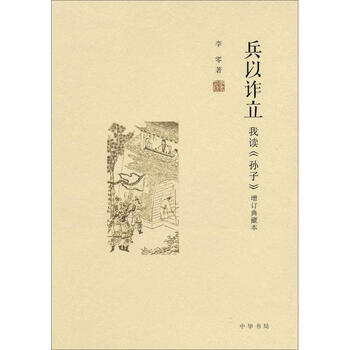 兵以诈立 我读《孙子》 增订典藏本