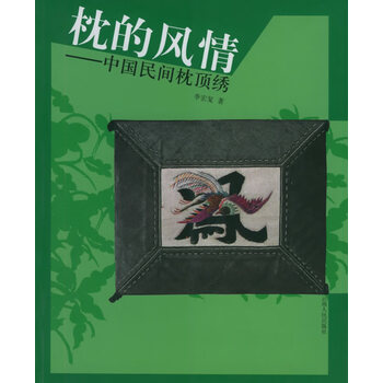 枕的风情:中国民间枕顶绣【正版图书】