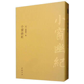 包邮：小窗幽纪 国学/古籍   图书