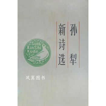 孙犁新诗选 孙犁著 百花文艺出版社