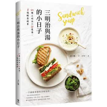 预售 原版进口书 文仁暎三明治与汤的小日子：64种三明治32道汤，8周轻食提案二版悦知