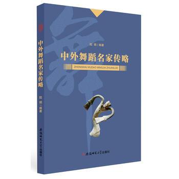 中外舞蹈名家传略 陆娟 艺术 9787567627505
