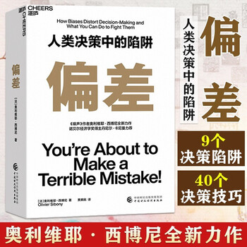 偏差 人类决策中的陷阱 《噪声》作者奥利维耶·西博尼全新力作 经济管理商业\\\/行为决策 丹尼尔·卡尼曼推荐正版书籍 湛庐文化