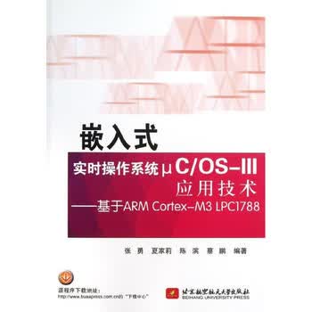 嵌入式实时操作系统μC/OS-III应用技术