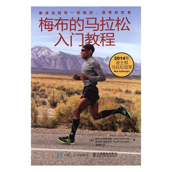 包邮：梅布的马拉松入门教程-像波马一样跑步.思考和饮食 运动/健身 马拉松跑--运动训练--教材