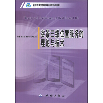 实景三维位置服务的理论与技术【正版图书】