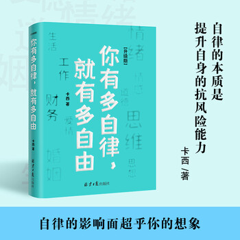 你有多自律,就有多自由(升级版) 卡西  书籍