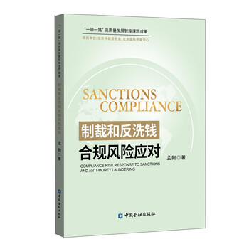 制裁和反洗钱合规风险应对