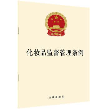 化妆品监督管理条例 法律出版社  书籍