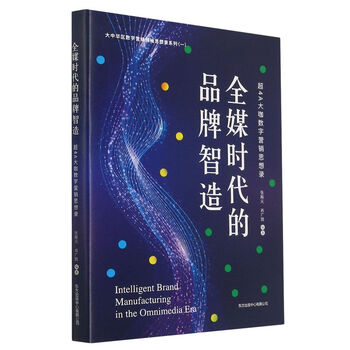 新华书店正版全媒时代的品牌智造:超4A大咖数字营销思想录