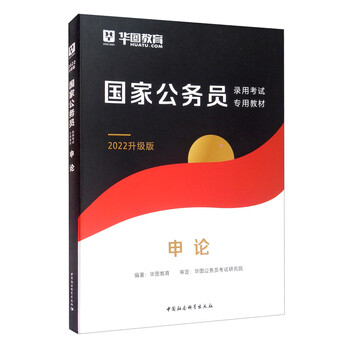 申论（2022升级版国家公务员录用考试专用教材）