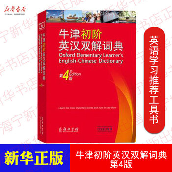 新华牛津初阶英汉双解词典(第4版)新版小学初中高中大学工具书英语学习工具书商务印书