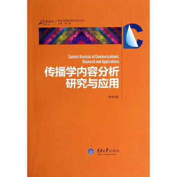 传播学内容分析研究与应用 周翔 作 书籍