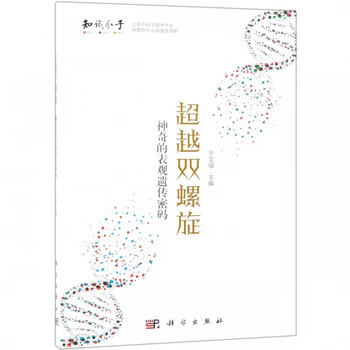 超越双螺旋(神奇的表观遗传密码)
