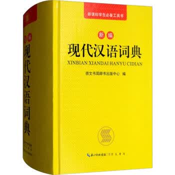 新编现代汉语词典