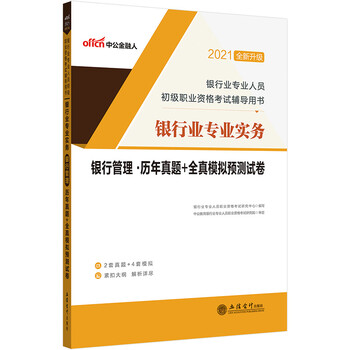 中公教育2021银行业人员初级职业资格证考试：银行业实务银行管理历年真题+全真模拟（全新升级）