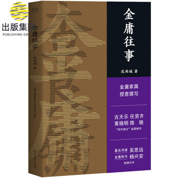 金庸往事
