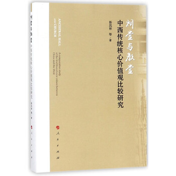 祠堂与教堂(中西传统核心价值观比较研究)(精)