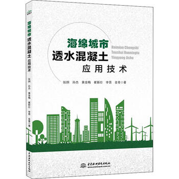 海绵城市透水混凝土应用技术 张炯 等  书籍