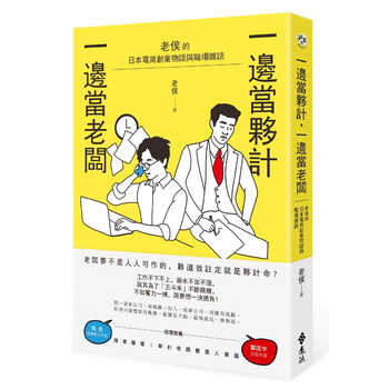 预售 原版进口书 老侯一边当伙计，一边当老板：老侯的日本电商创业物语与职场杂谈远流
