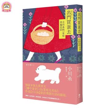 【现货】 出门买蛋去：小川纟的一年份幸福日记 港台原版 小川纟 悦知文化