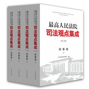 最高人民法院司法观点集成 (第3版)刑事卷