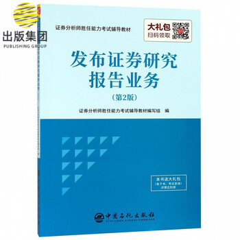 发布证券研究报告业务(第2版证券分析师胜任能力考试辅导教材)