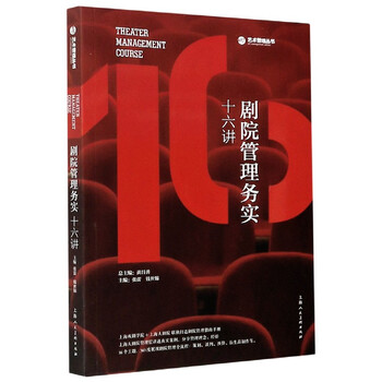 剧院管理务实十六讲/艺术管理丛书