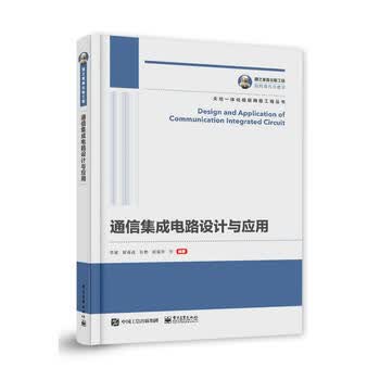 通信集成电路设计与应用