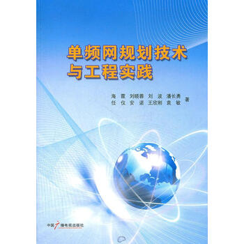 包邮：单频网规划技术与工程实践 电子与通信   图书