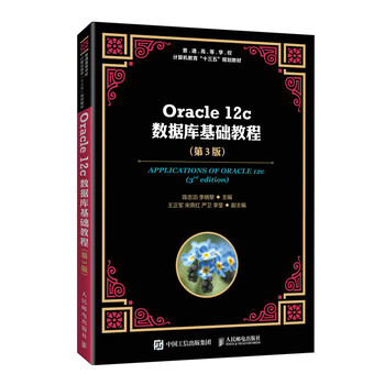【正版新书】Oracle 12c数据库基础教程（第3版）   9787115539434