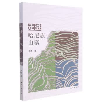走进哈尼族山寨