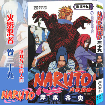 【书签】 火影忍者漫画(卷39)展开行动的人们 第39册 岸本齐史著 NARUTO火影漫画忍者漫画日