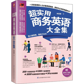 超实用商务英语大全集 钟亚捷  书籍