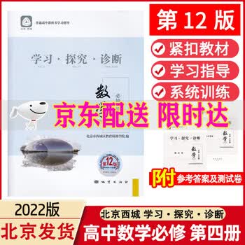2022学习探究诊断 数学 必修第四册 第12版 学探诊高中数学必修第4册 北京市西城区教育研修