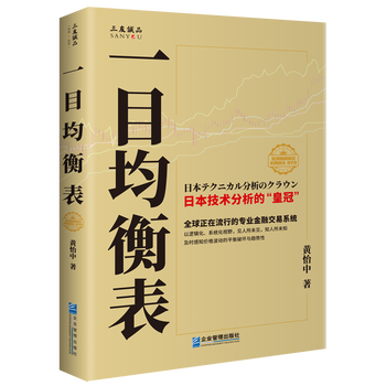 【正版包邮】【简体中文版】一目均衡表 黄怡中著 企业管理出版社