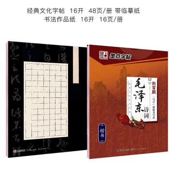 高中生字帖楷书练字女生字体漂亮清秀毛主席诗词字帖初中生练字笔硬笔正楷字帖荆霄鹏钢笔字贴楷书练字帖 毛泽东诗词楷书字帖+硬笔书法作品纸