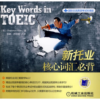 新托业核心词汇必背（含英美双音）机械工业出版社9787111 [韩]金山农 张鹤、