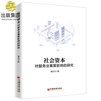 社会资本对服务业集聚影响的研究