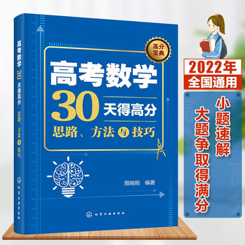 高考数学30天得高分：思路、方法与技巧