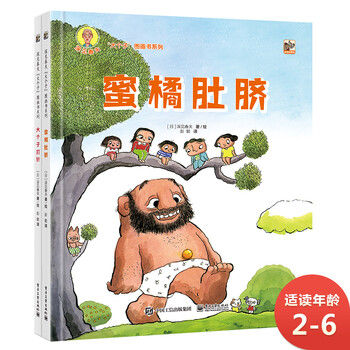 深见春夫大个子图画书 小猛犸童书(精装2册)