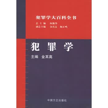 犯罪学9787801078766