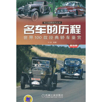 名车的历程：世界100款经典轿车鉴赏 【正版书】