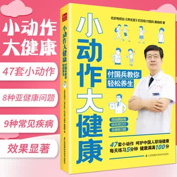 小动作大健康 付国兵教你轻松养生 9787571313029 付国兵 著 江苏凤凰科学技术出版社