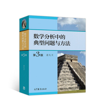 数学分析中的典型问题与方法（第3版）