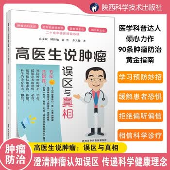 正版 高医生说肿瘤：误区与真相9787536981591